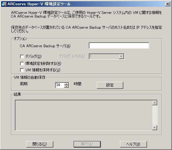 ARCserve Hyper-V 環境設定ツールを使用したデータベースへのデータ入力