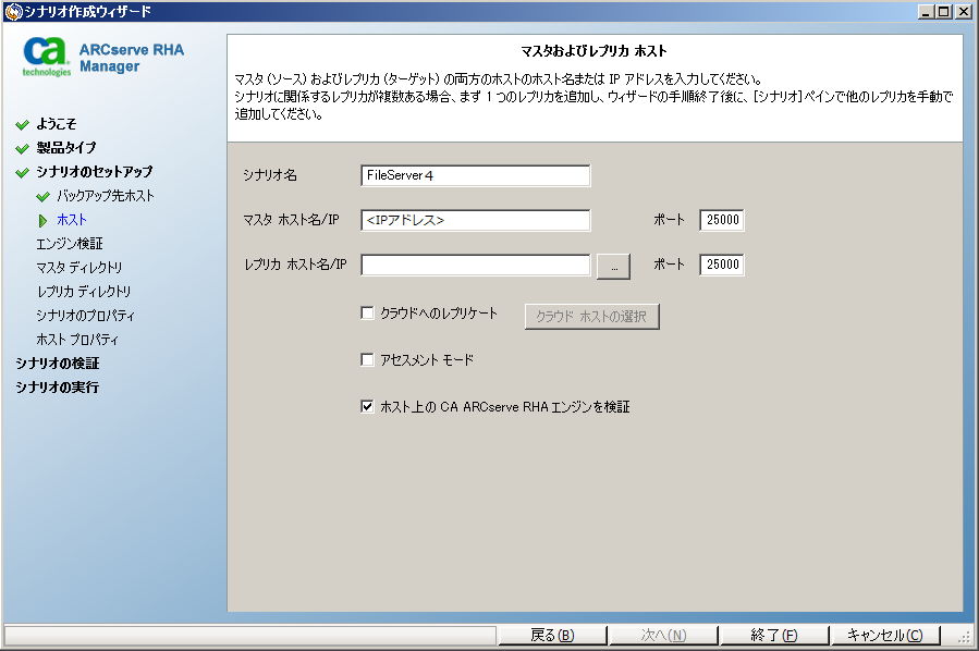 リモート仮想スタンバイの CA ARCserve Replication/High Availability シナリオの作成